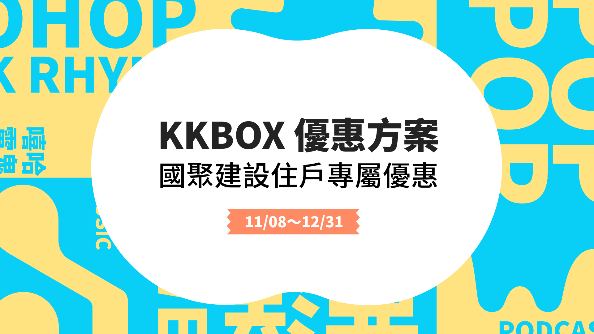 11/8~12/31 期間國聚住戶享優惠，買 KKBOX 就享年度最低優惠五折起，還能跟親朋好友盡情分享聆聽好音樂！