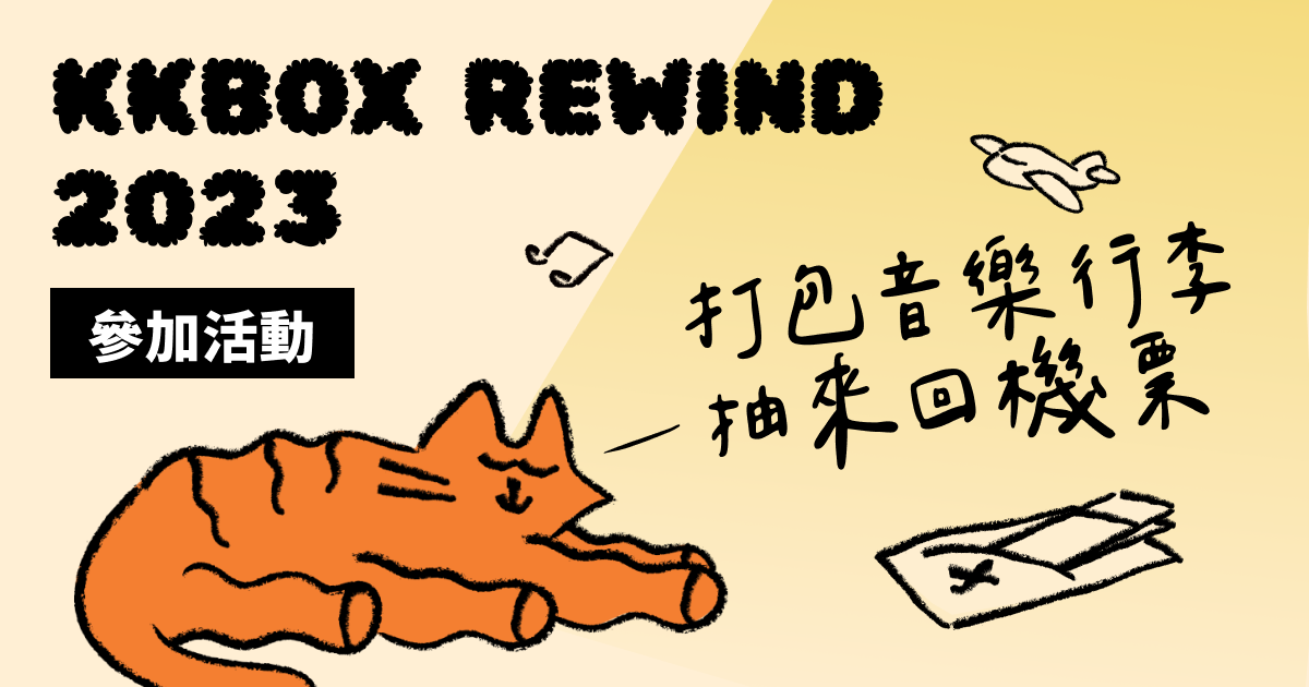 2023 KKBOX REWIND 年度回顧抽獎｜打包音樂行李，展開聆聽之旅！