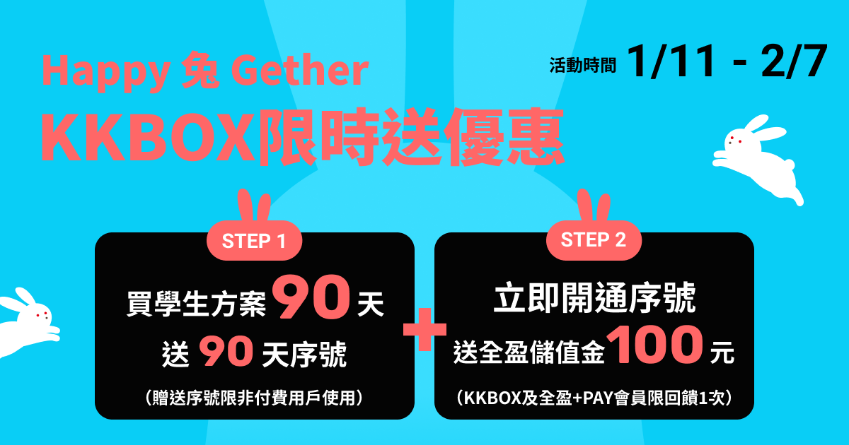 KKBOX x Fami Port 限時送優惠