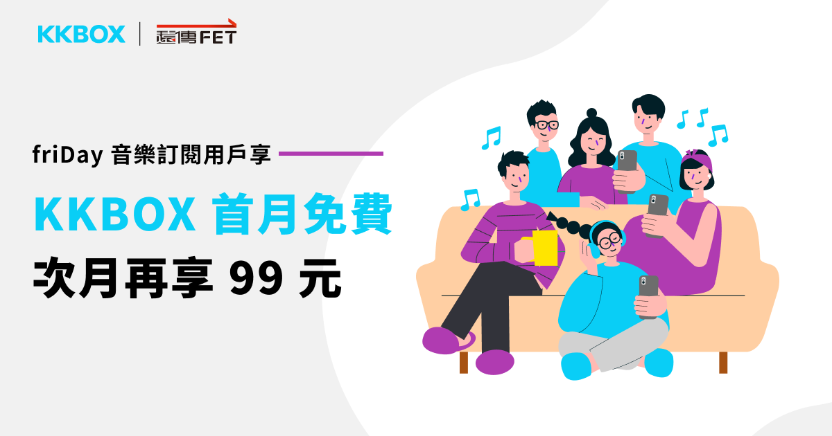 遠傳 friDay 音樂用戶獨享 KKBOX 首月免月租費，立即搶購！