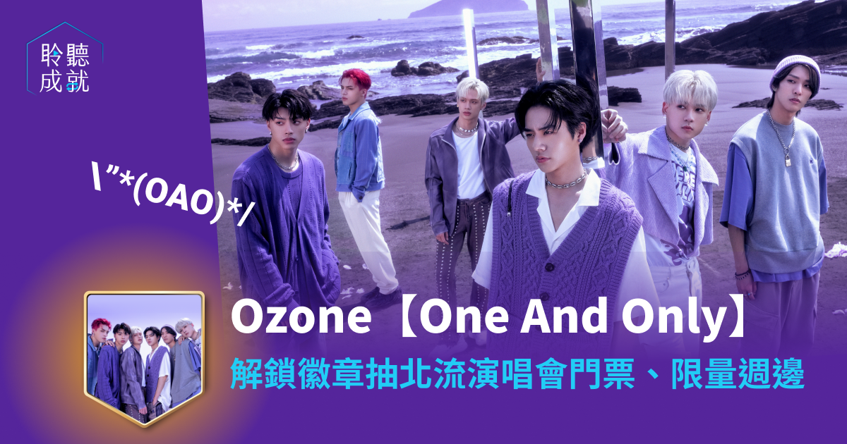 解鎖徽章任務，抽 Ozone 北流演唱會門票、限量周邊好禮！