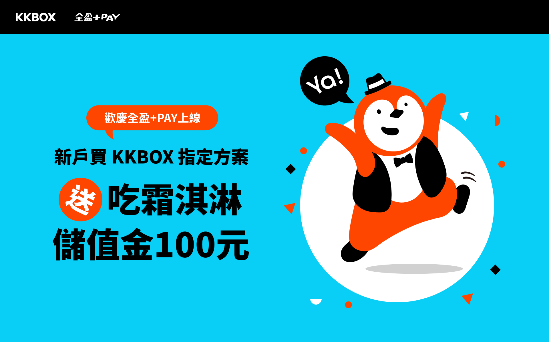 全盈+PAY買KKBOX指定方案，送儲值金100元！