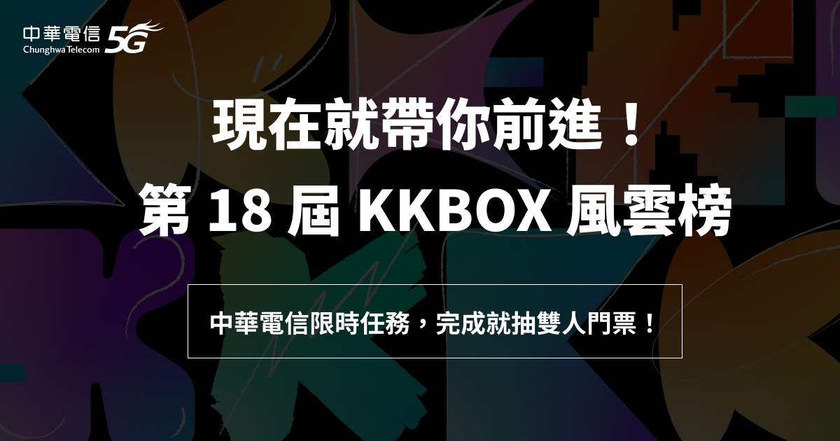 【第 18 屆 KKBOX 風雲榜】中華電信限時抽票活動