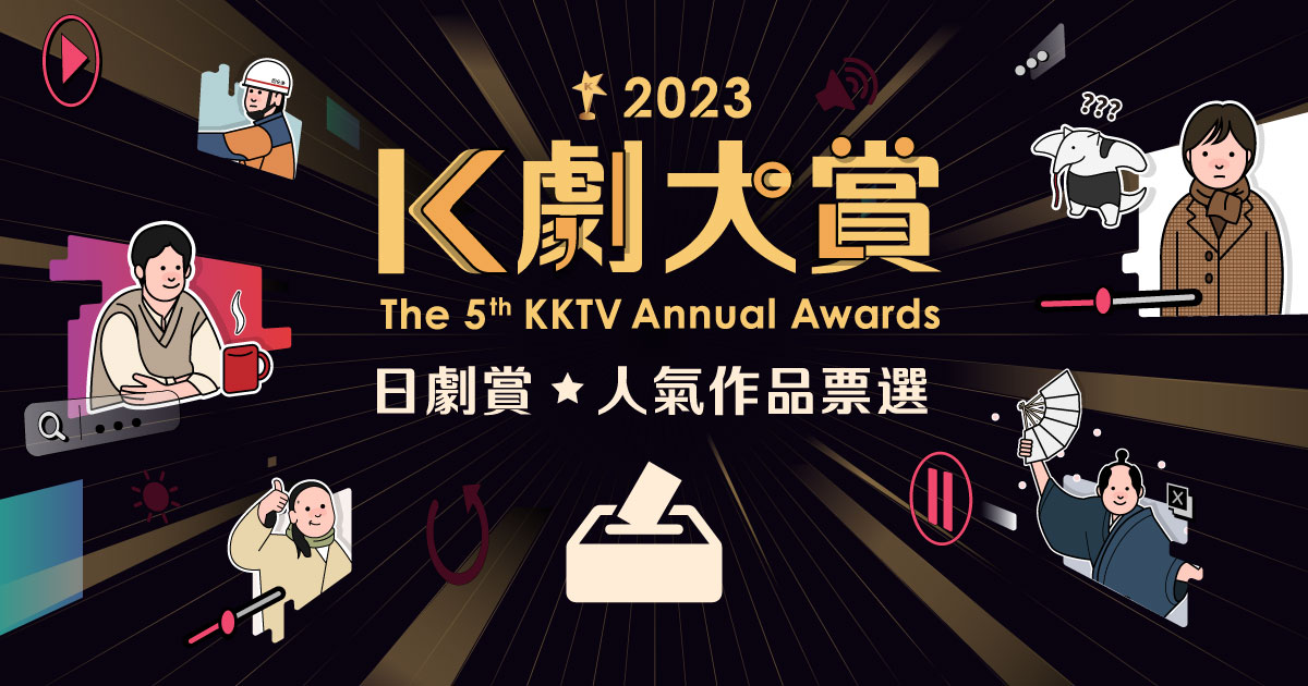 2023 K劇大賞 日劇賞｜年度人氣作品票選活動