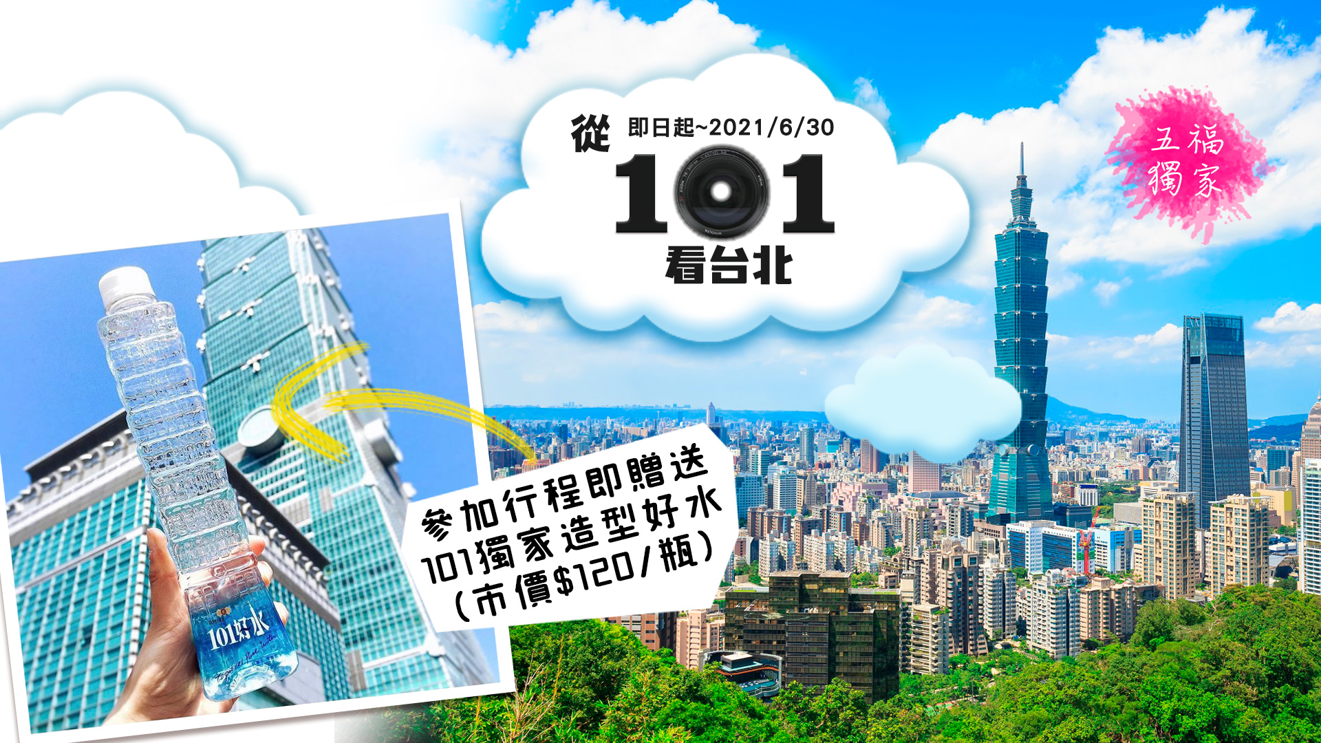 從101看台北：報名贈101造型水 | 五福旅遊 Lifetour
