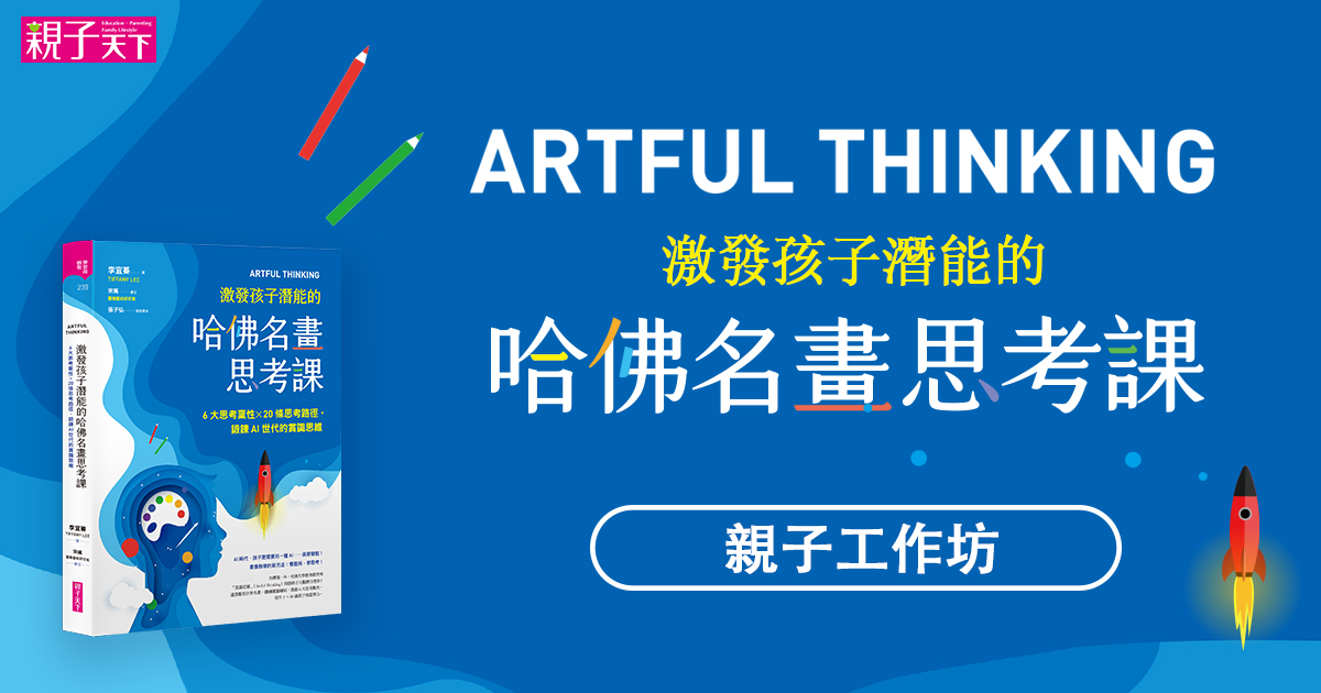 【限額10組】Artful Thinking哈佛名畫思考課：12/10(六)親子工作坊