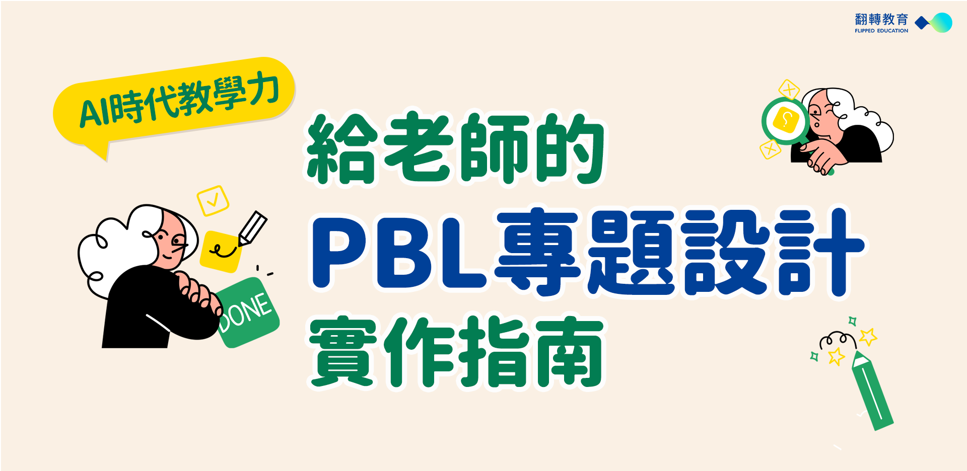 AI時代教學力：給老師的PBL專題設計實作指南