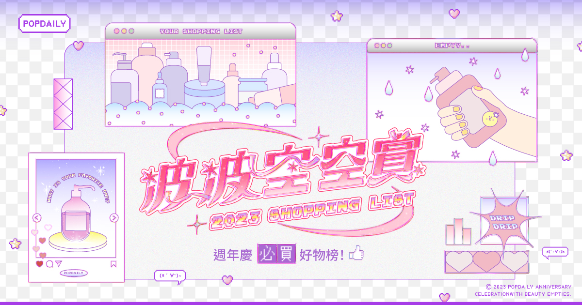 PopDaily 2023週年慶【波波空空賞！週年慶必買好物榜】